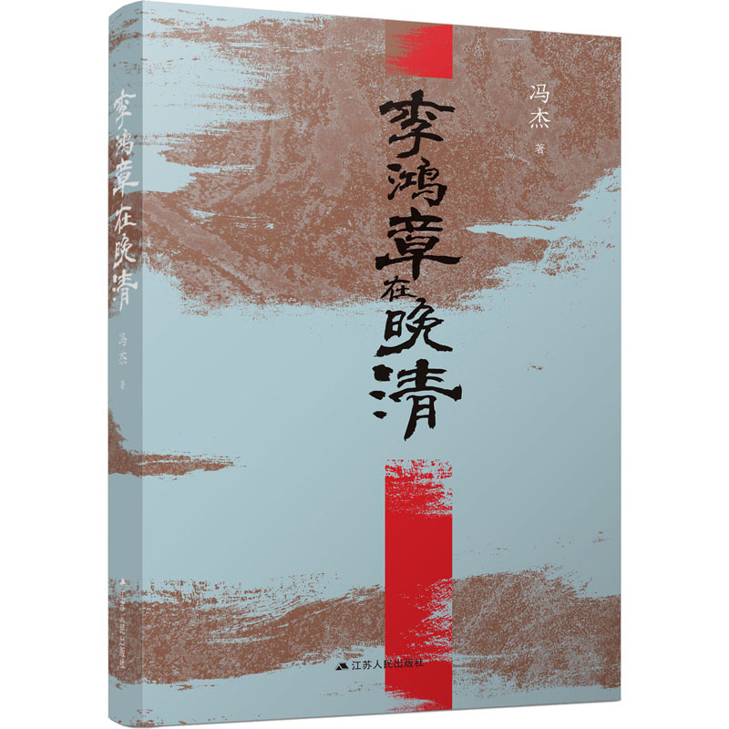 李鸿章在晚清