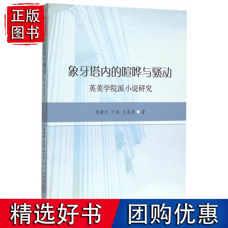 象牙塔内的喧哗与*动：英美学院派小说研究