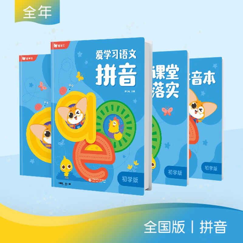 爱学习拼音初学版巩固版高斯数学思泉语文幼小衔接大班 初学版ppt