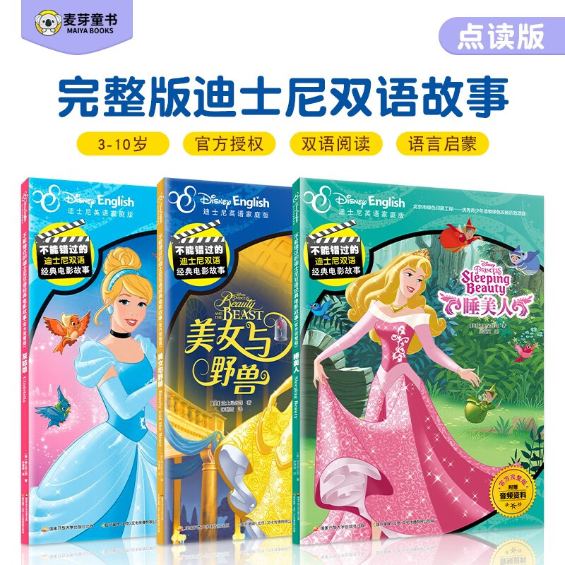 麦芽点读书 迪士尼双语经典电影故事（灰姑娘/睡美人/美女与野兽）卡通动漫原画绘本小达人点读笔配套图书