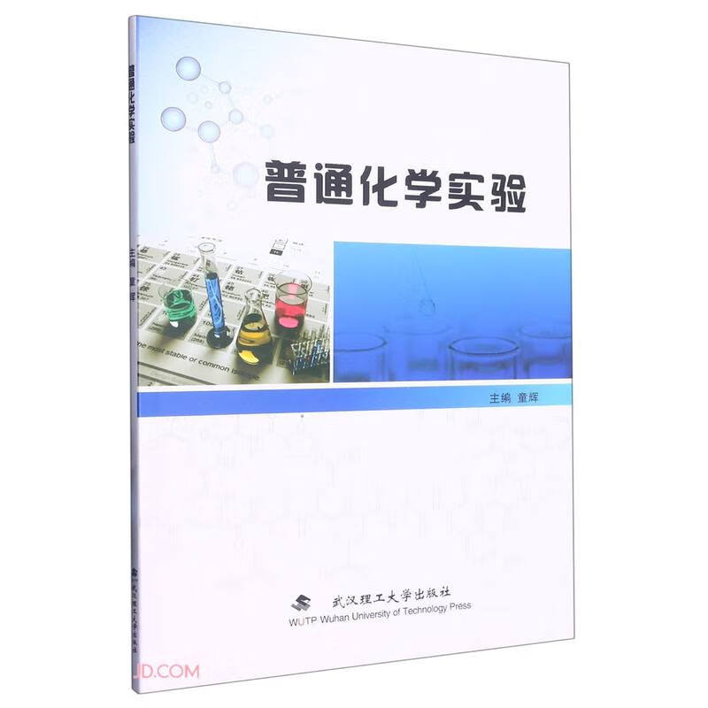 普通化学实验