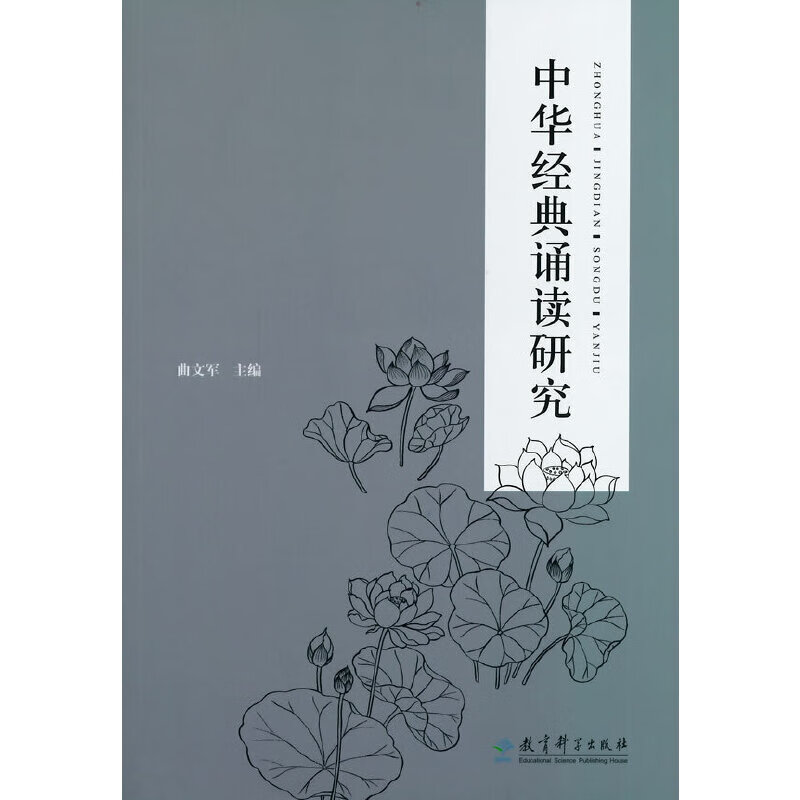 【现货】中华经典诵读研究