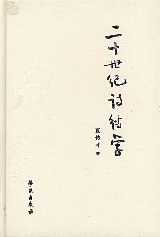 二十世纪诗经学
