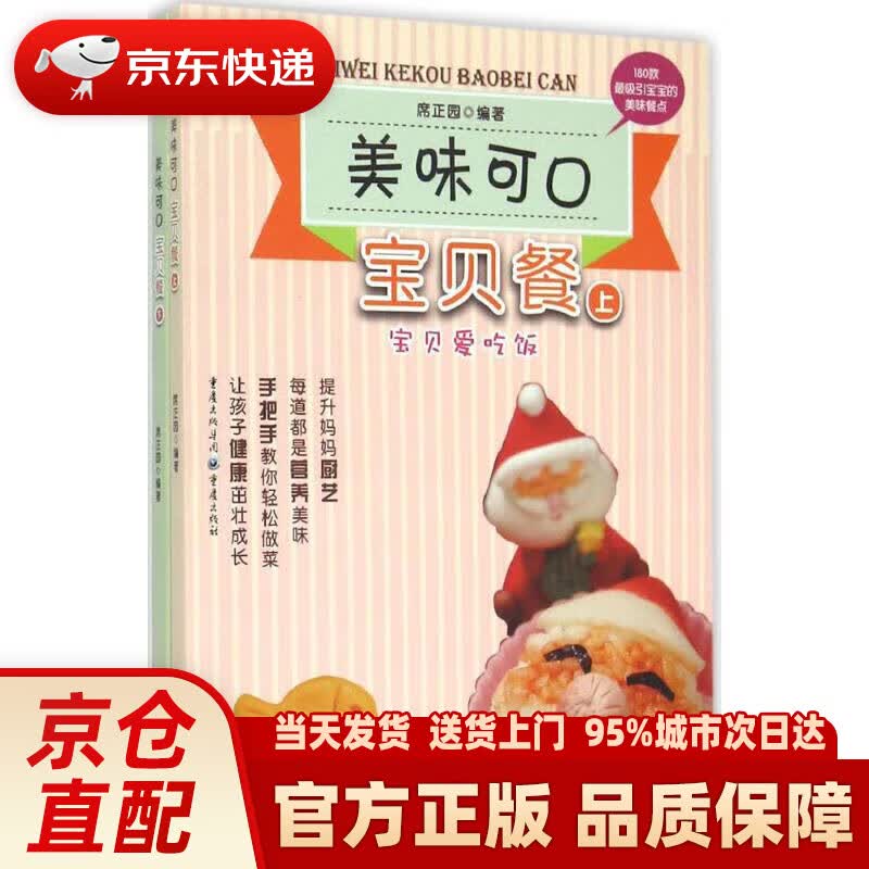 美味可口宝贝餐（套装上下册）