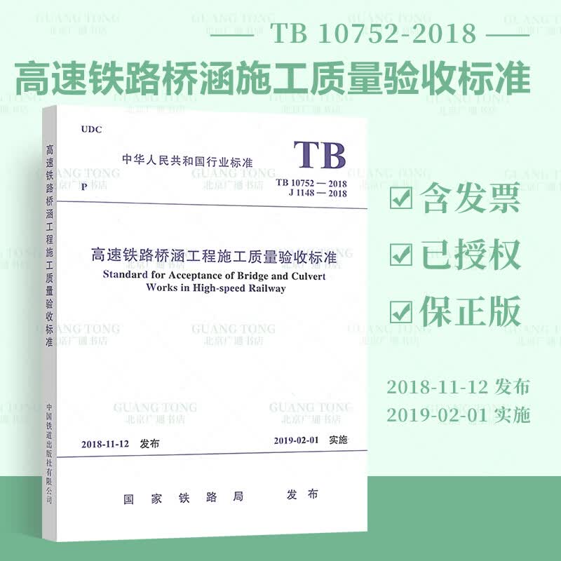 现货 TB 10752-2018 高速铁路桥涵施工质量验收标准【实施日期】2019年2月1日（代替TB 10752-2010）中国铁道出版社