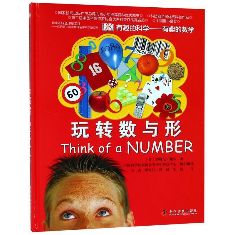 【现货】DK有趣的科学：有趣的数学 玩转数与形（精） [英]约翰尼·鲍尔 科学普及出版社