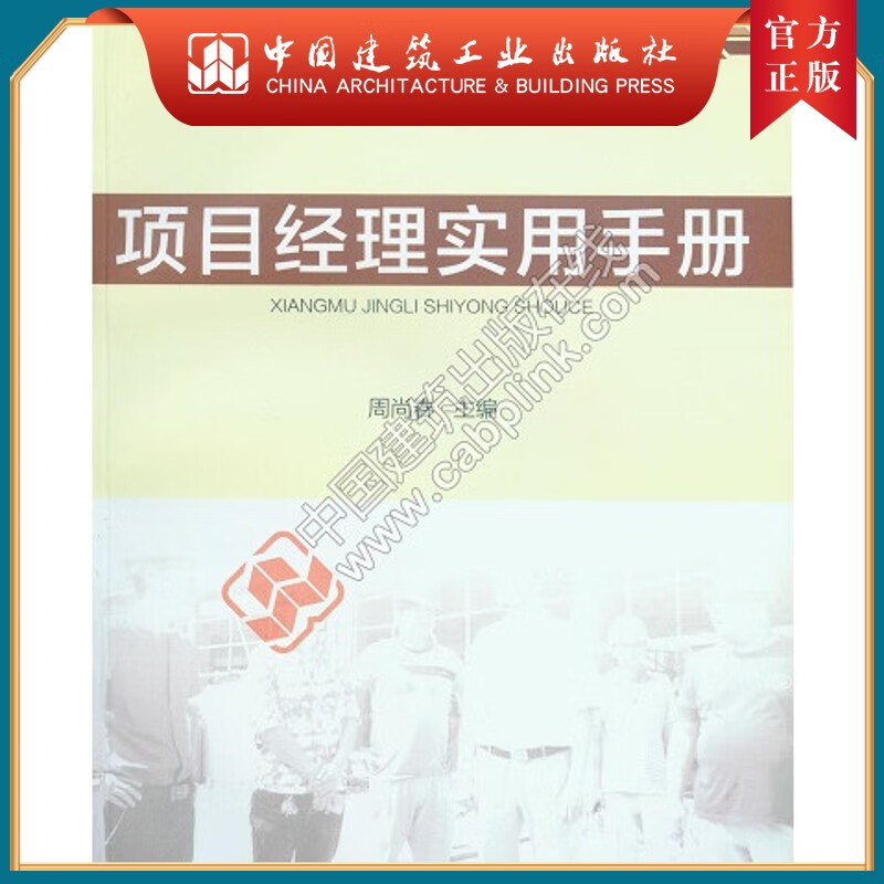 建工社 项目经理实用手册
