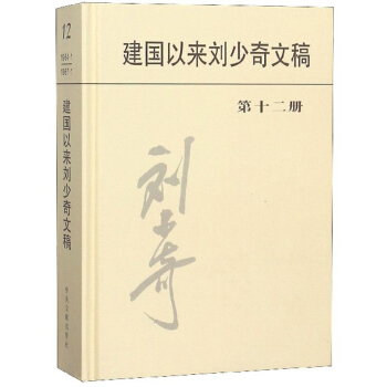建国以来刘少奇文稿(第十二册)(精装)