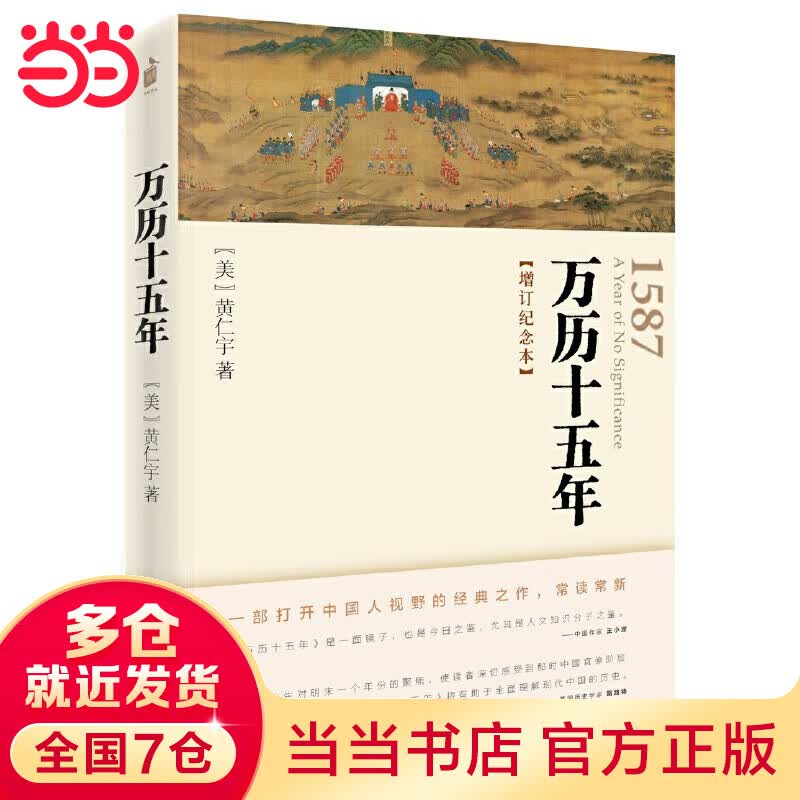 【当当】当当万历十五年（增订纪念本）