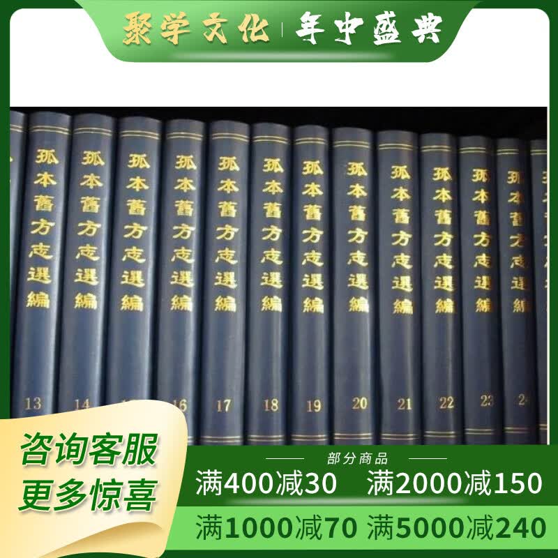 孤本旧方志选编 16开精装 全二十六册 原箱装 线装书局