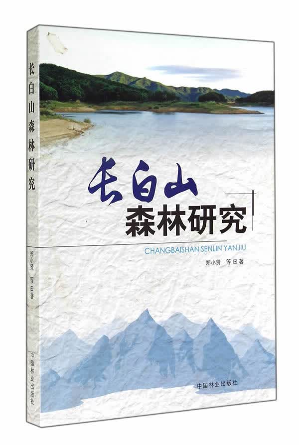 长白山森林研究 农业 林业 书籍