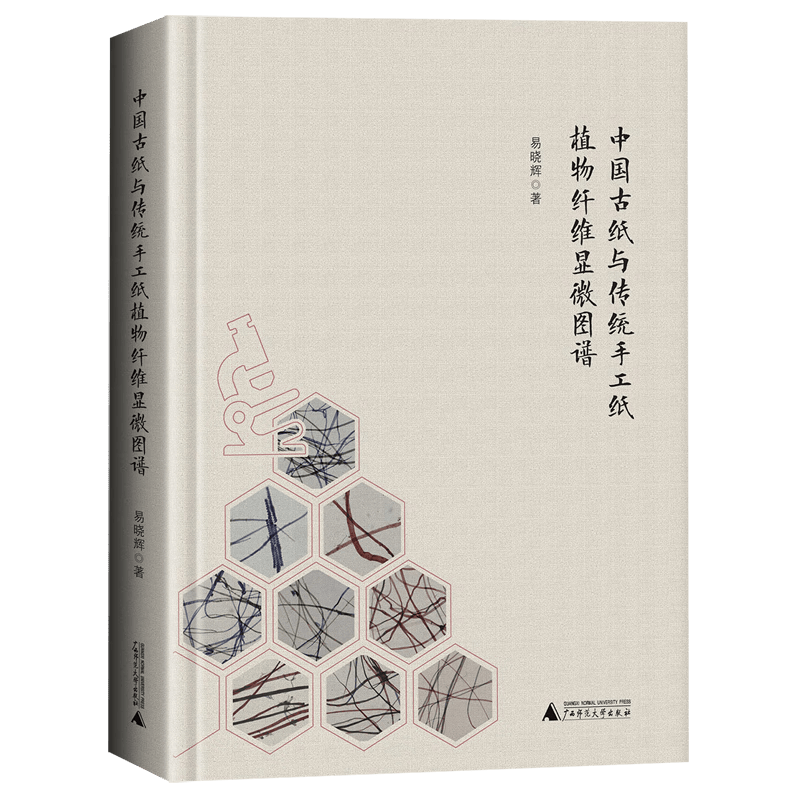 中国古纸与传统手工纸植物纤维显微图谱(精)
