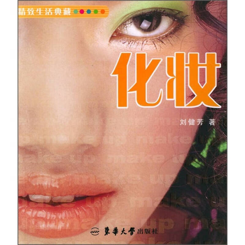 精致生活典藏 化妆【好书】