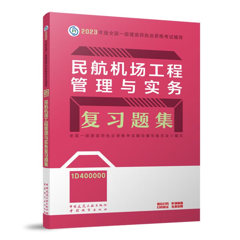 民航机场工程管理与实务复习题集（2023）