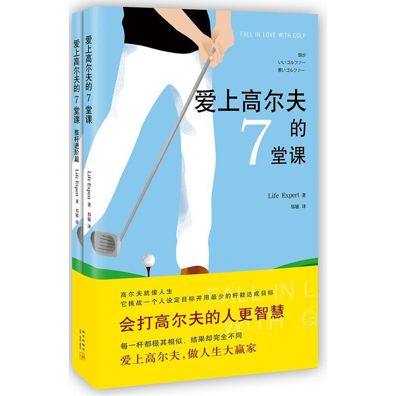 爱上高尔夫的7堂课运动/健身 图书