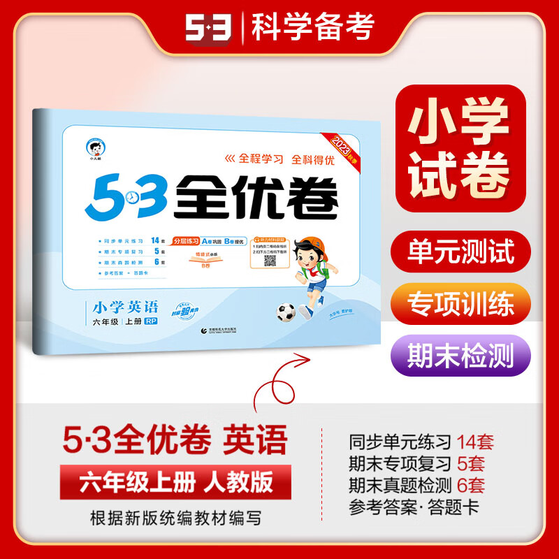 53天天练同步试卷 53全优卷 小学英语 六年级上册 RP 人教PEP版 2023秋季（三年级起点）