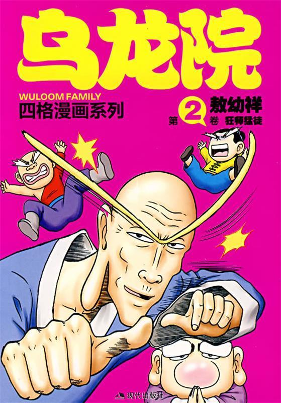 乌龙院四格漫画新版 2 敖幼祥 绘