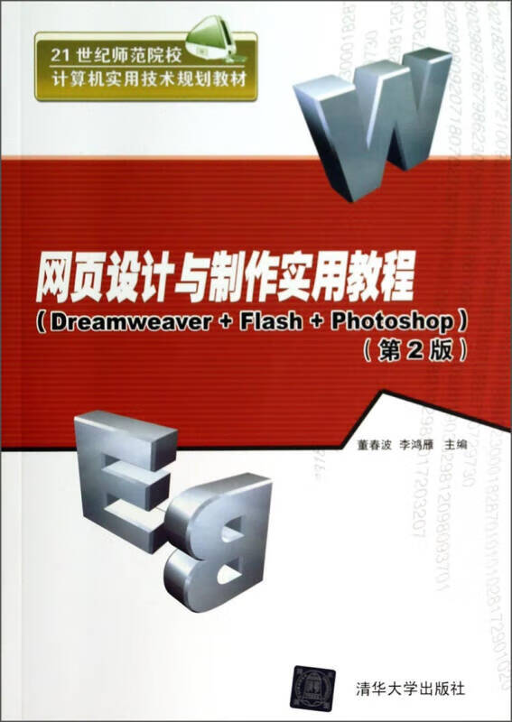 网页设计与制作实用教程9787302332114【精选】