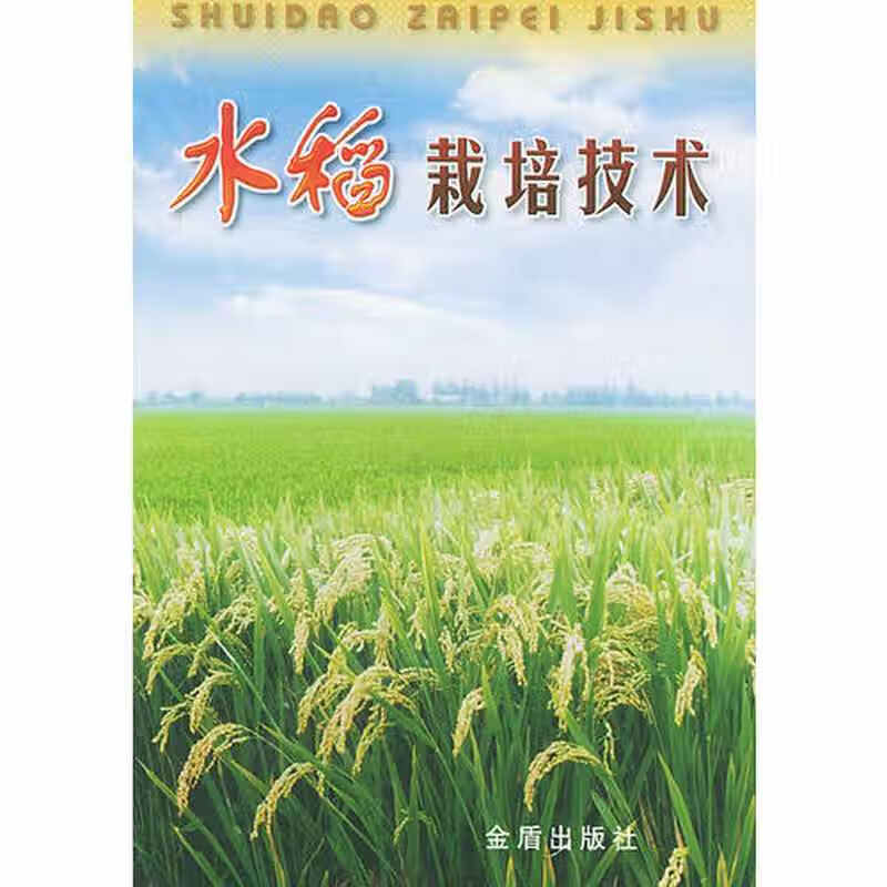 【书】水稻栽培技术