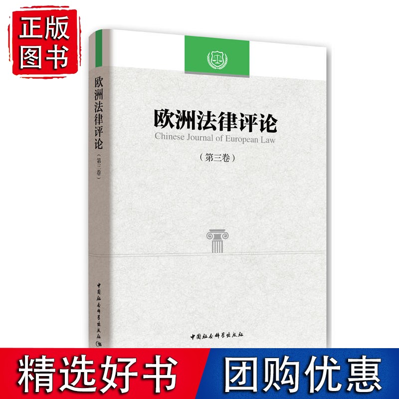 欧洲法律评论（第三卷）