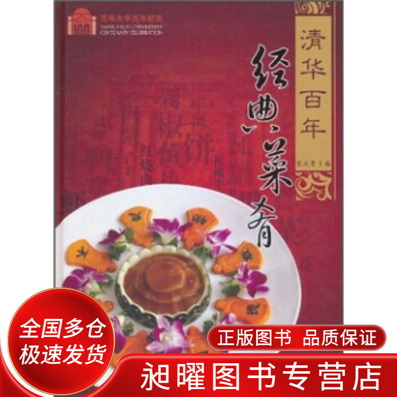 清华百年经典菜肴【精选】