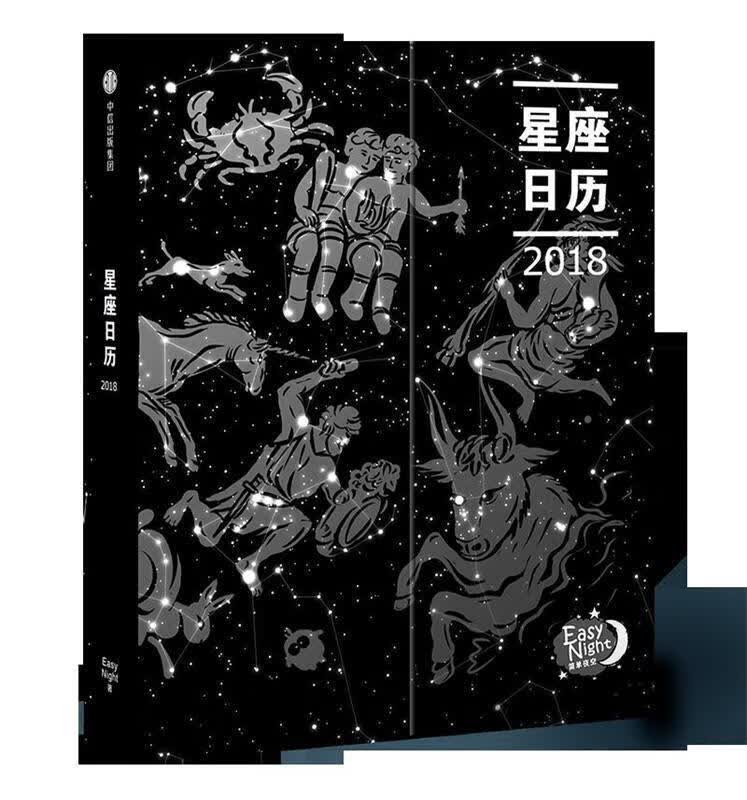 星座日历2018 EasyNight 中信出版社