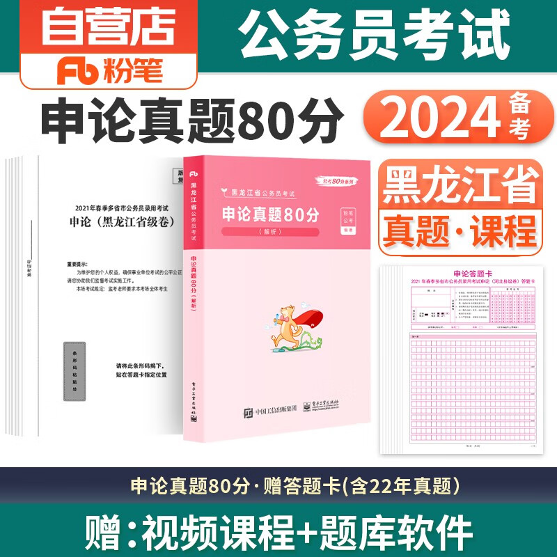 备考2024粉笔公考黑龙江省考公务员考试用书2023 申论真题80分