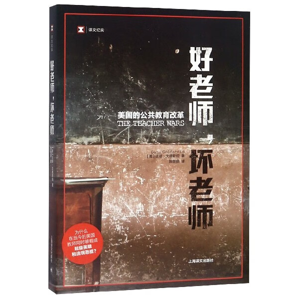好老师坏老师(美国的公共教育改革)/译文纪实