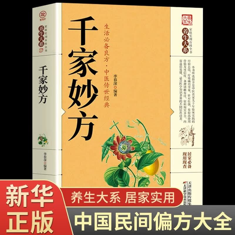 【抖音推荐】千家妙方 原版民间生活养生民间偏方中医养生入门书籍非解放军出版社1982年版上下册二手电子干家妙方 千方炒方 众道秒方 千年jst 养生大系--千家妙方 无规格
