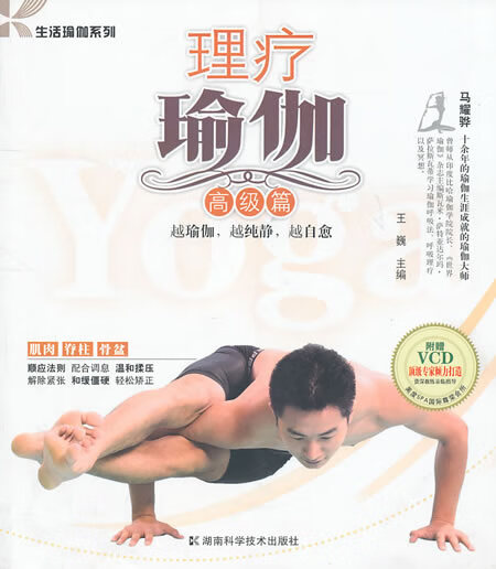 理疗瑜伽（高级篇） 王巍 【好书，下单速发】