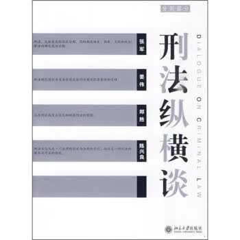 刑法纵横谈 张军 等 著