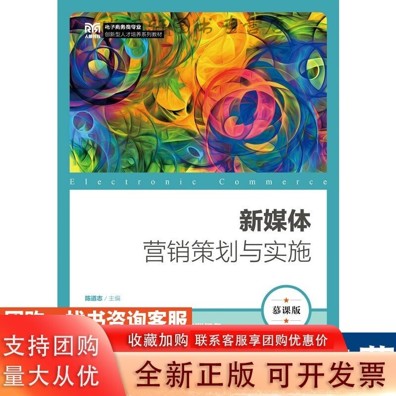 新媒体营销策划与实施（慕课版）97875593320 陈道志 人民邮电出版社