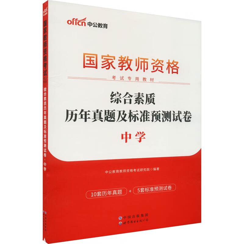 综合素质历年真题及标准预测试卷 中学 图书
