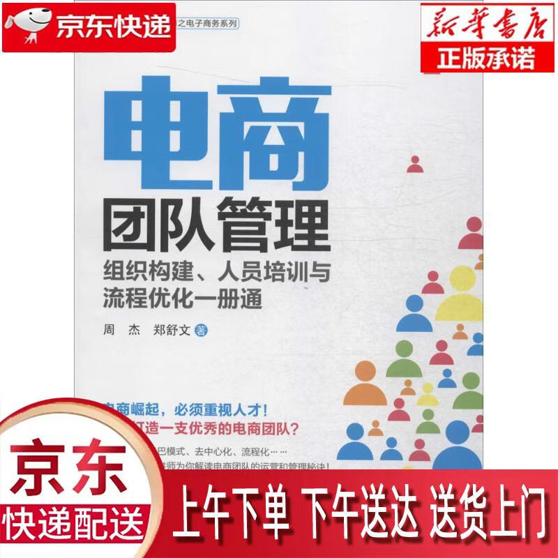 【新华畅销图书】电商团队管理:组织构建、人员培训与流程优化一册通 周杰 郑舒文 人民邮电出版社