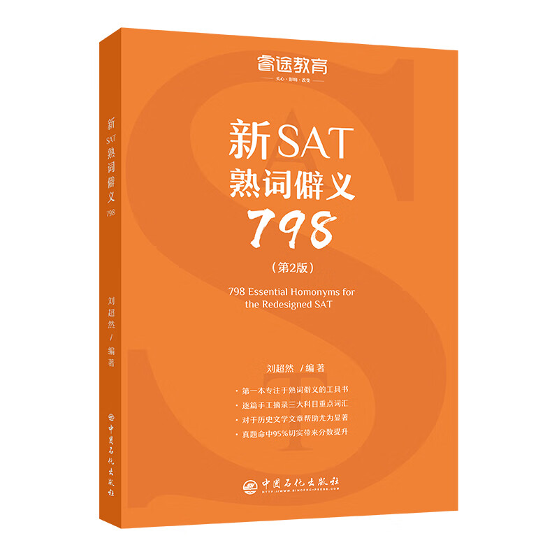 睿途教育 新SAT熟词僻义798（第2版）