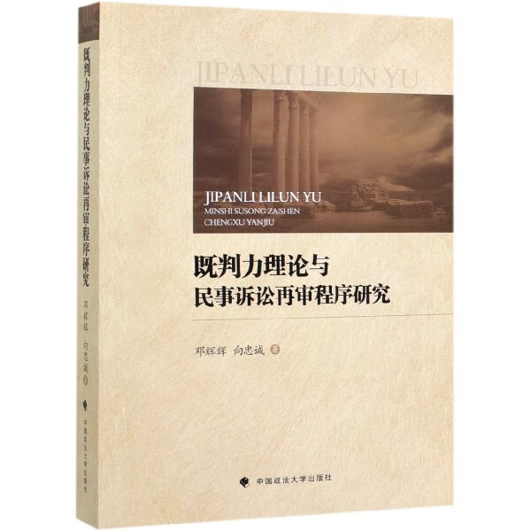 既判力理论与民事诉讼再审程序研究