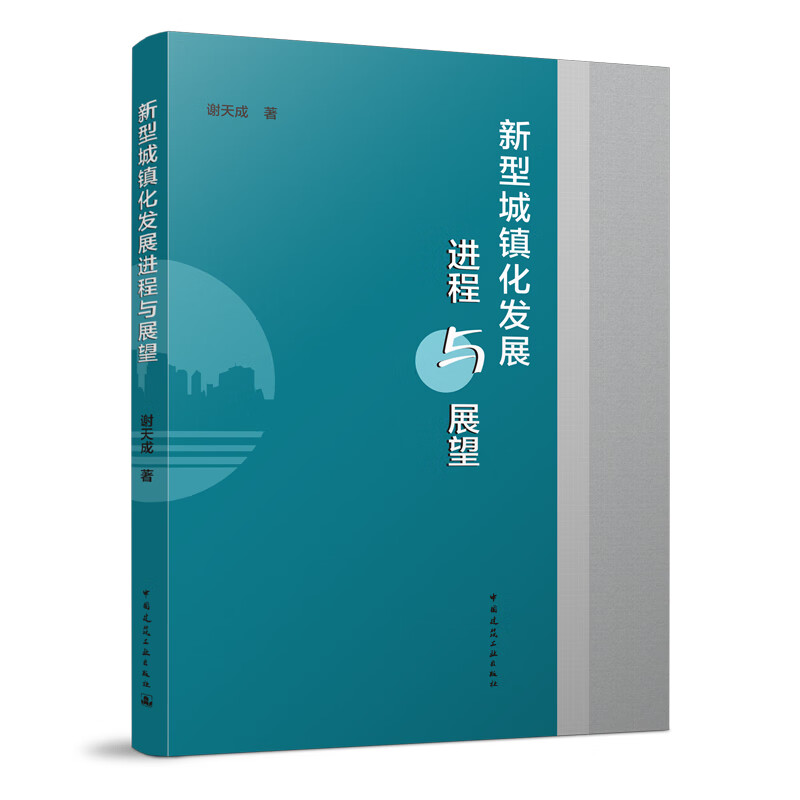 【现货】新型城镇化发展进程与展望 谢天成 著