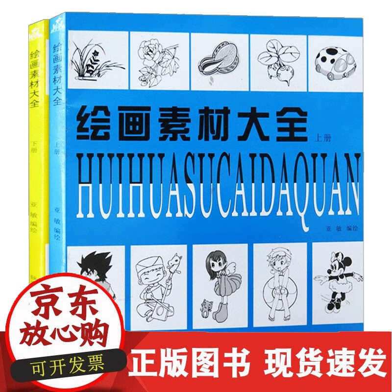 C  绘画 素材大全上下2册 亚敏绘 儿童美术绘画启蒙教程书 幼儿艺术开发书籍 子教育画画书 卡通人物动物简笔画智力培养
