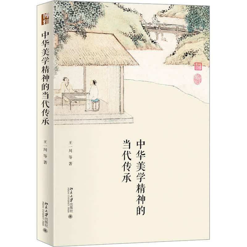 中华美学精神的当代传承 图书
