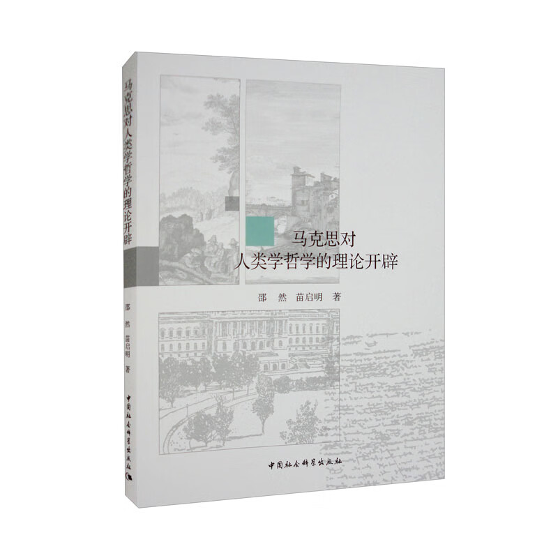 马克思对人类学哲学的理论开辟