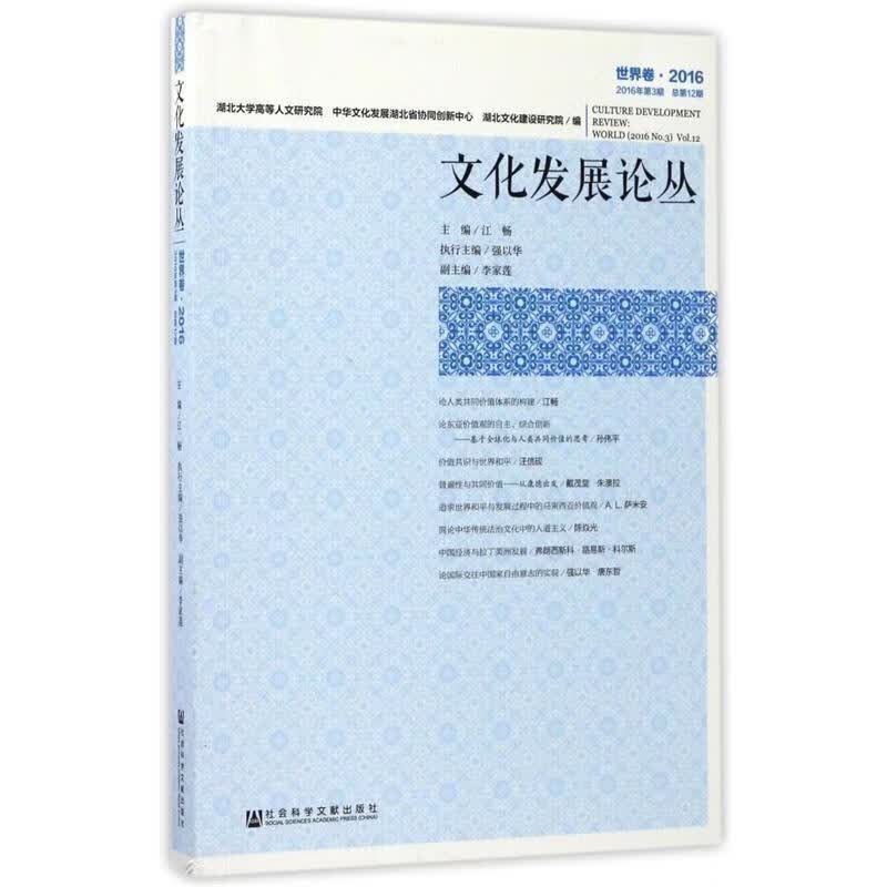 文化发展论丛2016