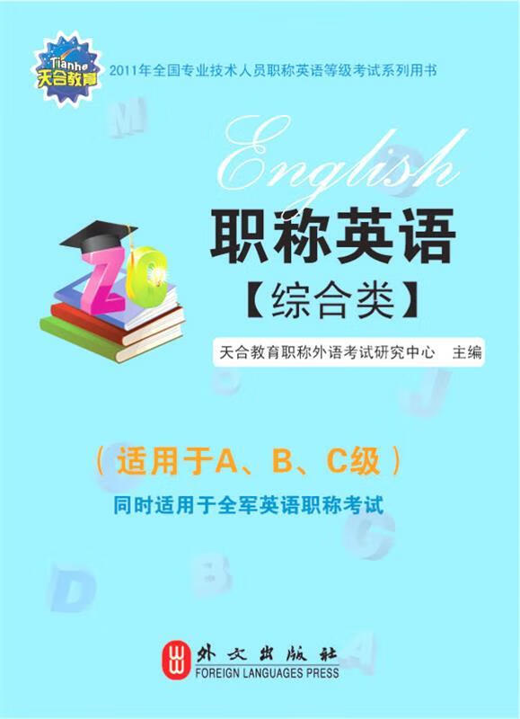 职称英语 无光盘 天合教育职称外语考试研究中心主编【书】