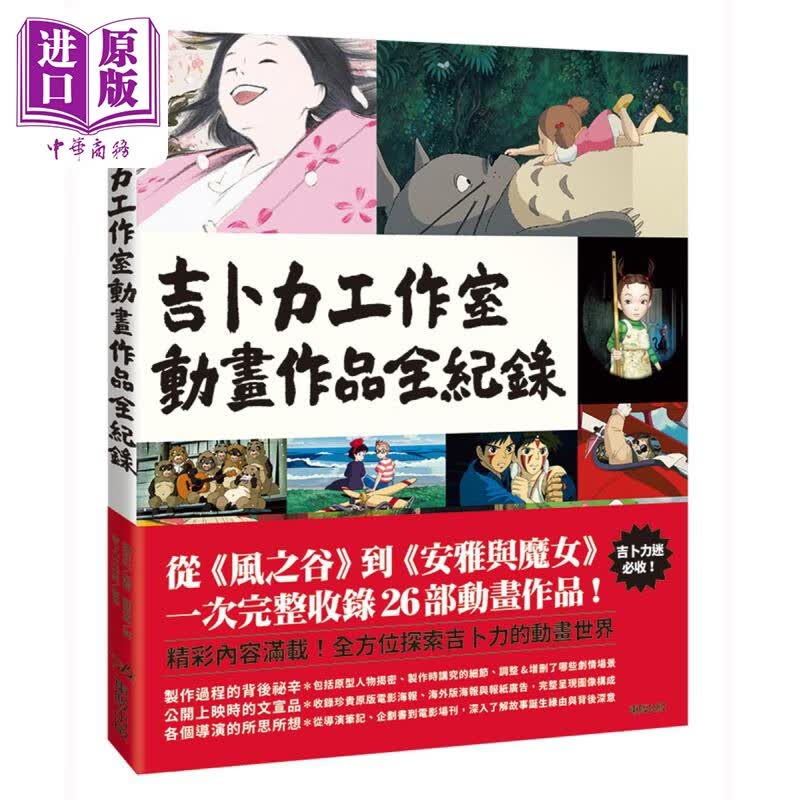 吉卜力工作室动画作品全纪录 港台艺术原版 讲谈社编辑 台湾东贩出版