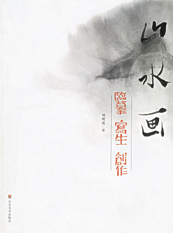 山水画 刘明波 著【书】