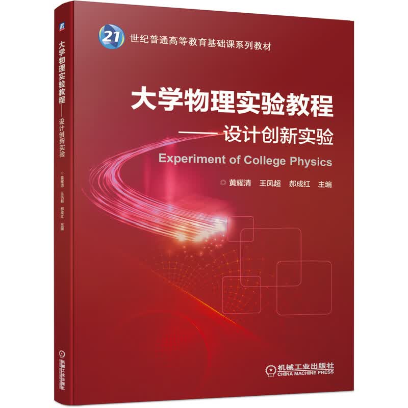 大学物理实验教程——设计创新实验 黄耀清 王凤超 郝成红 主编