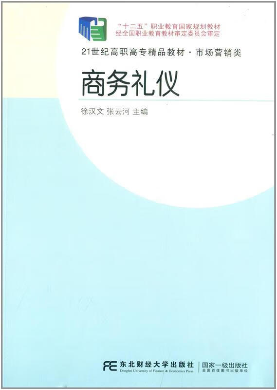 商务礼仪 徐汉文,张云河主编