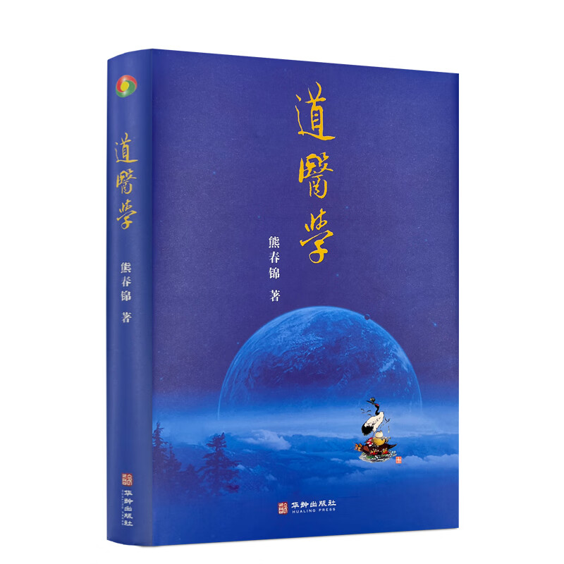 现货 道医学 熊春锦著 华龄出版社422页