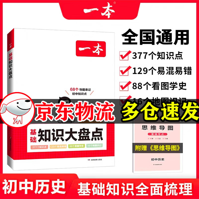 京东配送】一本初中知识大盘点小四门知识点汇总大全初中数学英语物理化学生物政治历史地理通用版速记知识清单初一基础知识手册 初中历史 一本