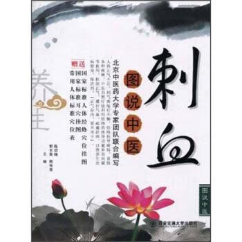 图说中医：刺血 陈幼楠【书】