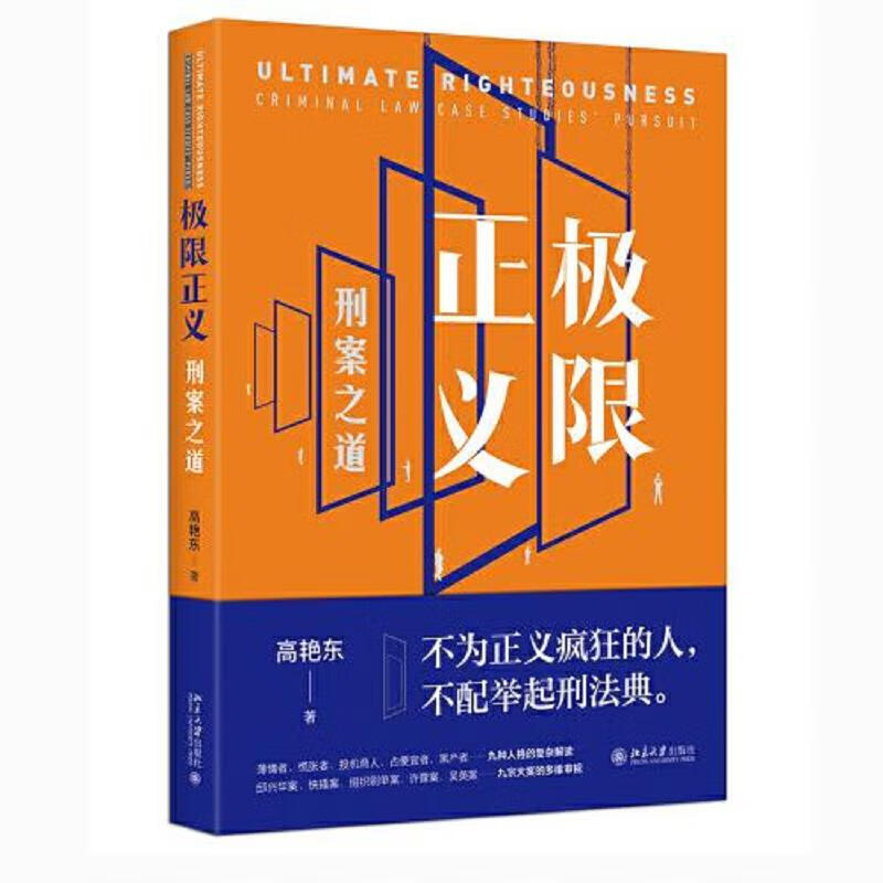 极限正义：刑案之道 北京大学出版社 高艳东 9787301319857